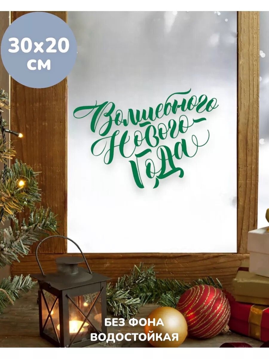 Наклейки Новогодний декор на окно 30Х20 см
