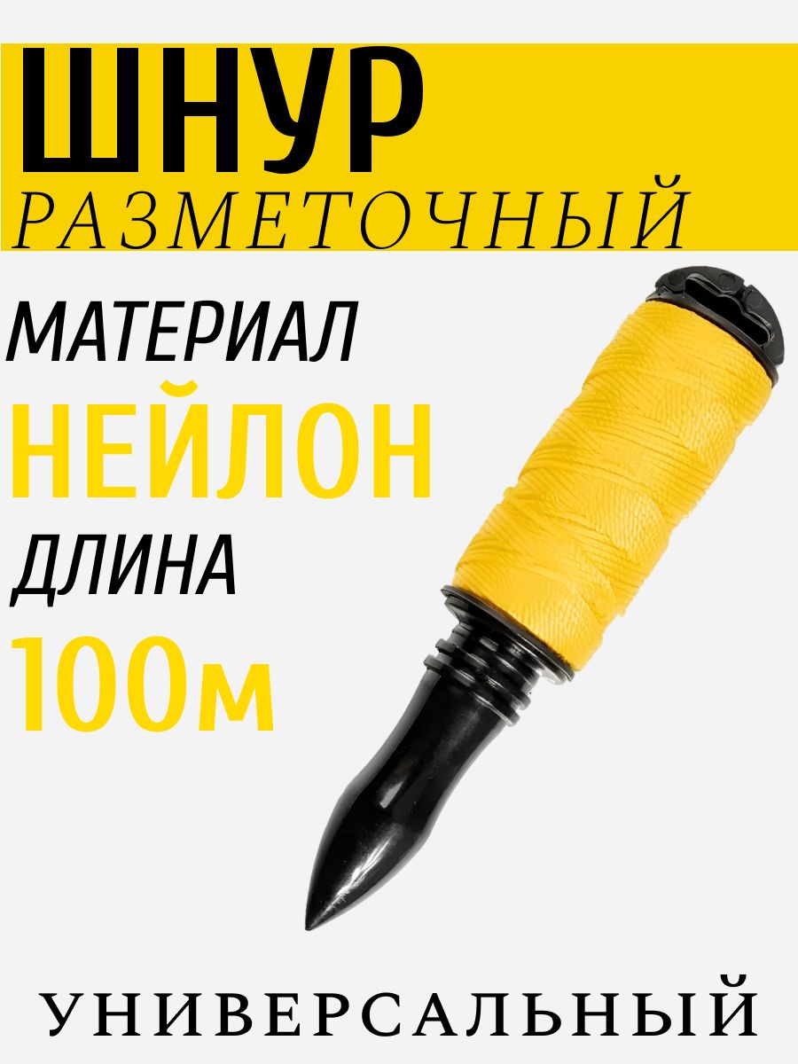Шнур разметочный "888" нейлоновый, цвет желтый, на катушке с ручкой, длина шнура 100м
