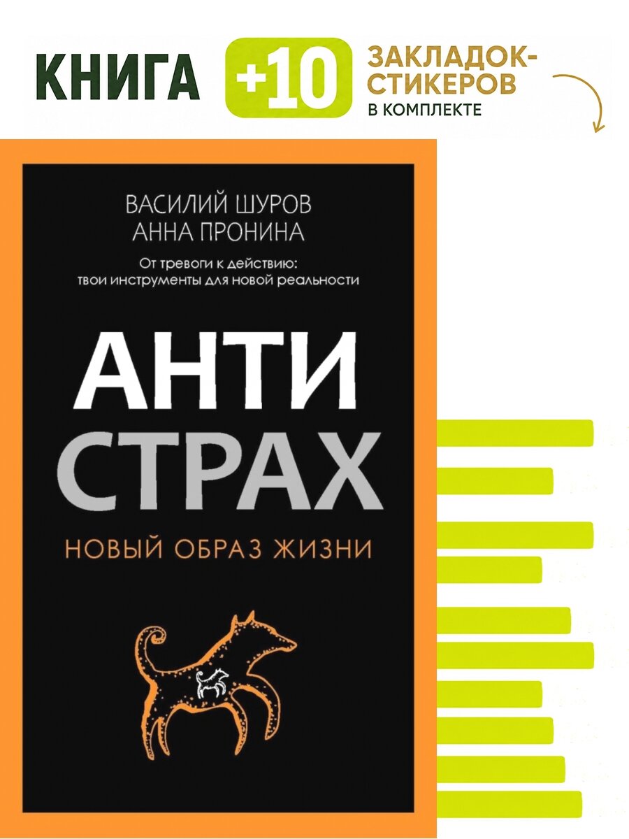 Антистрах. От тревоги к действию: твои инструменты для новой реальности. Комплект: книга + 10 закладок-стикеров