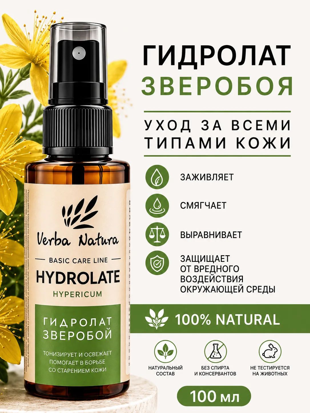 Verba Natura Натуральный гидролат зверобоя для лица, тела и волос, увлажняющий спрей тоник от морщин и отеков вокруг глаз, универсальное косметическое средство для ухода, 100 мл.