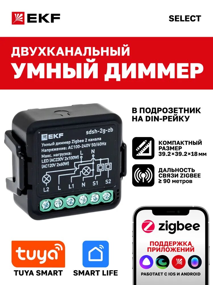 Умный диммер в подрозетник 2-канальный 200Вт Zigbee EKF Connect Select работает с Алисой, Салютом и Марусей после настройки через наше приложение (возможно крепление на DIN-рейку)