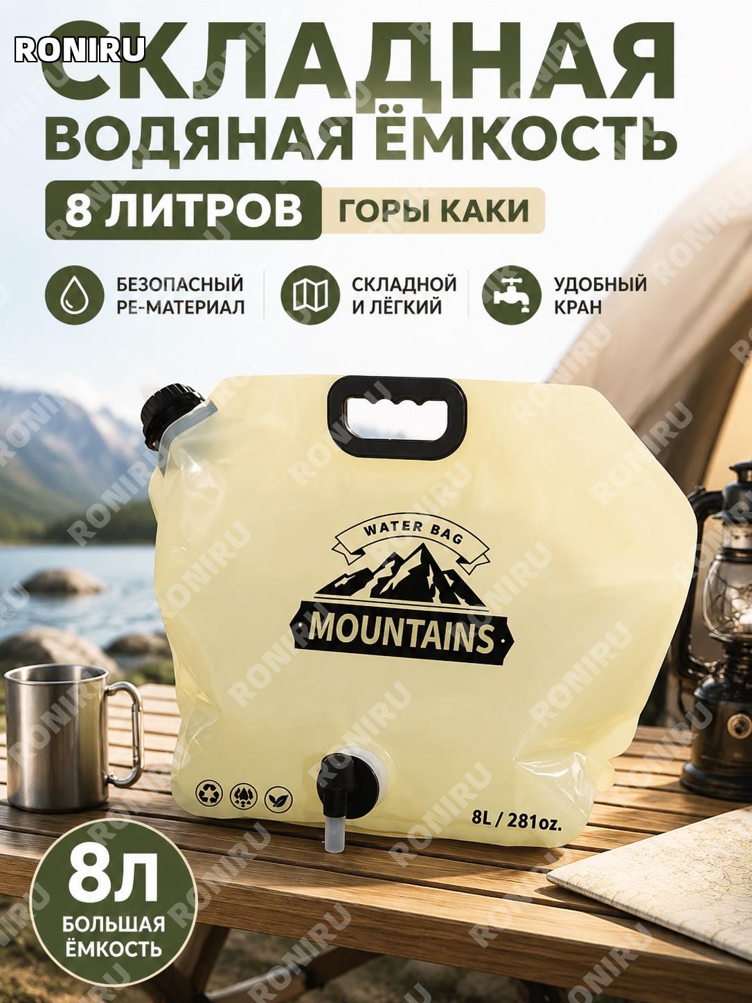 Складной туристический водяной мешок 8 л с краном, горный хаки, PE, для кемпинга и походов на природу для выездов