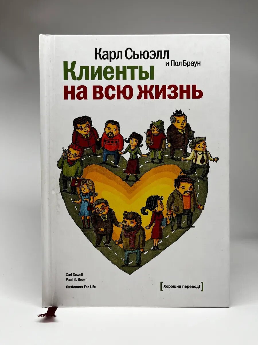Карл Сьюэлл и Пол Браун. Клиенты на всю жизнь