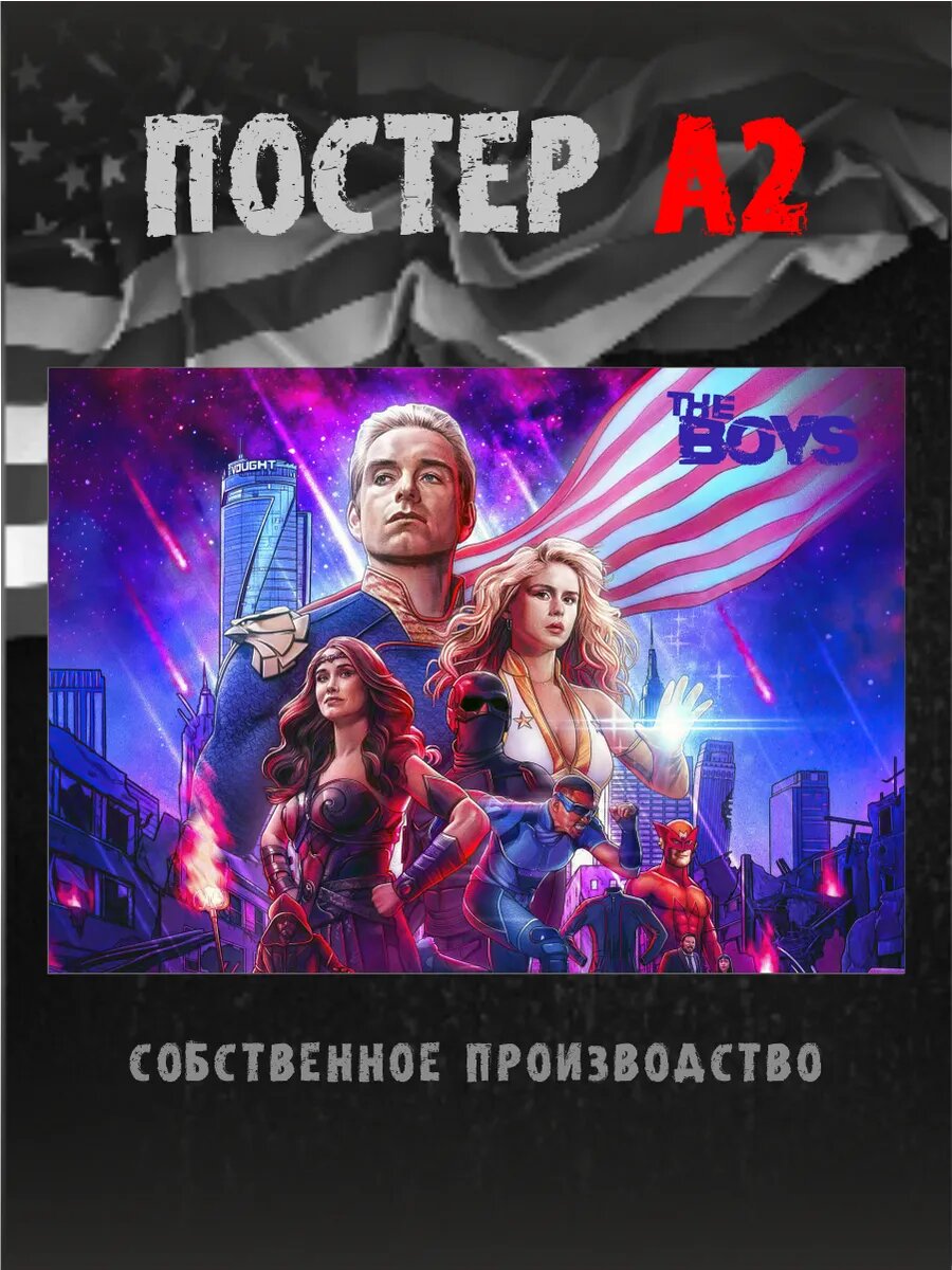 Постер на стену интерьерный The Boys Пацаны плакат А2