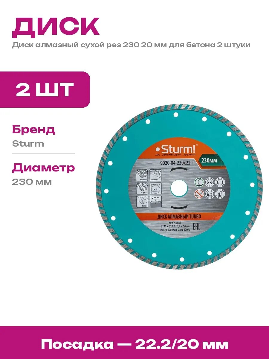 Диск алмазный Turbo по железобетону 230 мм 2 шт сухой рез