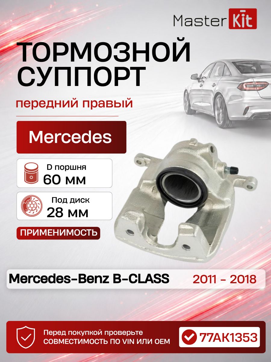 Тормозной суппорт передний правый Mercedes-Benz B-CLASS W246, D поршня 60 мм, под диск 28 мм - MasterKit 77AK1353
