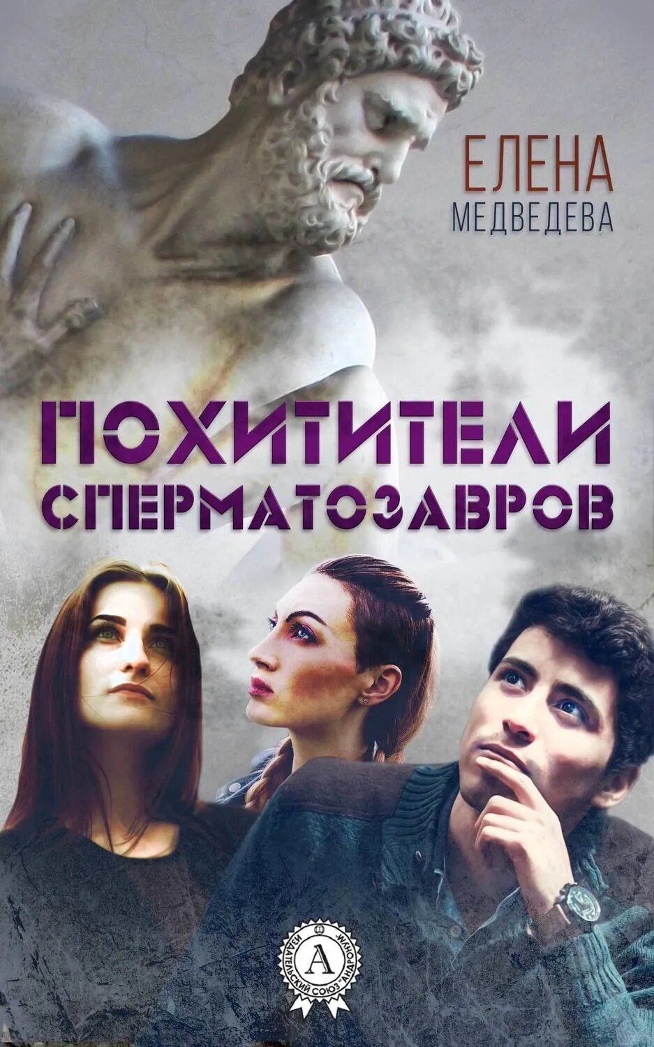 Похитители сперматозавров [Цифровая книга]