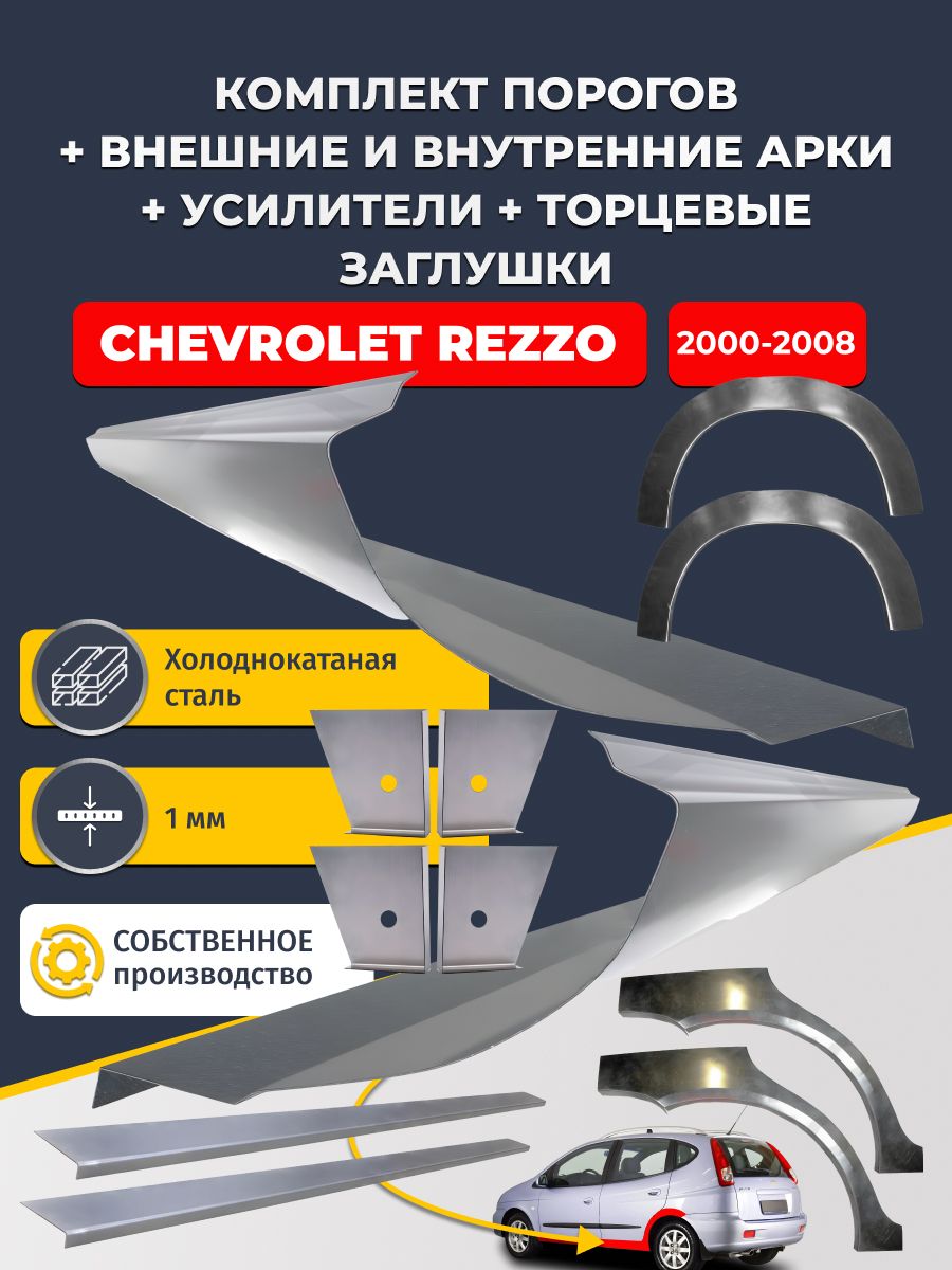 Комплект ремонтных задних внешних и внутренних арок (0,8 мм) + комплект порогов + 4 торцевые заглушки + усилители, на Chevrolet Rezzo 2000-2008 (Шевроле Реззо 1) Холоднокатаная сталь 1 мм