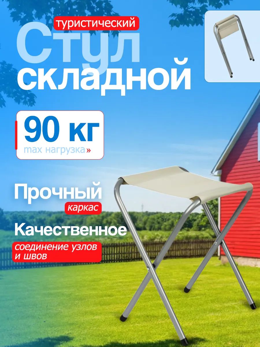 Стул складной туристический белый 1шт