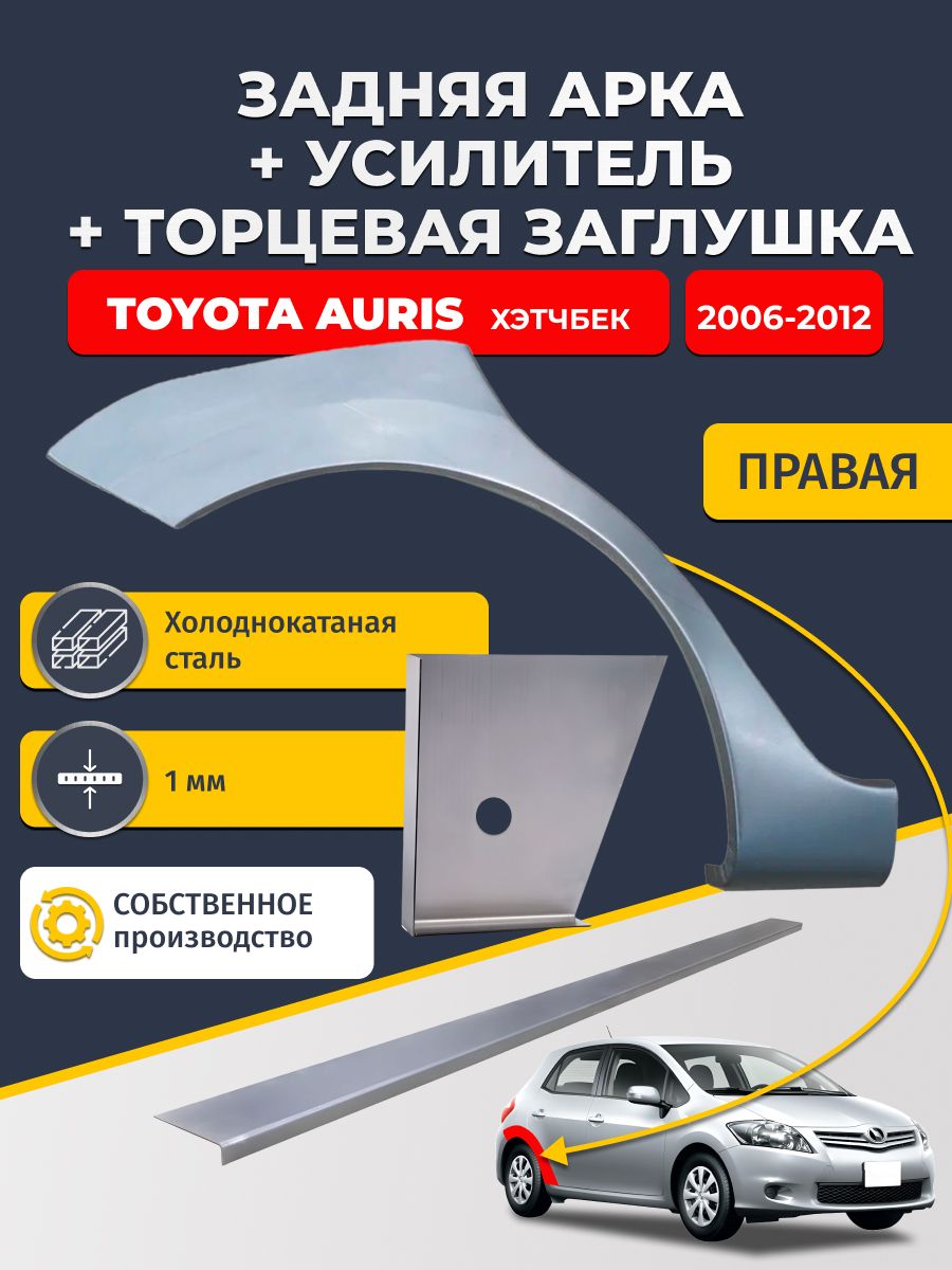 Правая ремонтная задняя арка (0,8 мм) + торцевая заглушка (1 мм) + усилитель (1 мм) на Toyota Auris 2006-2012 Хэтчбек 5 дв (Тойота Аурис 1). Холоднокатаная сталь