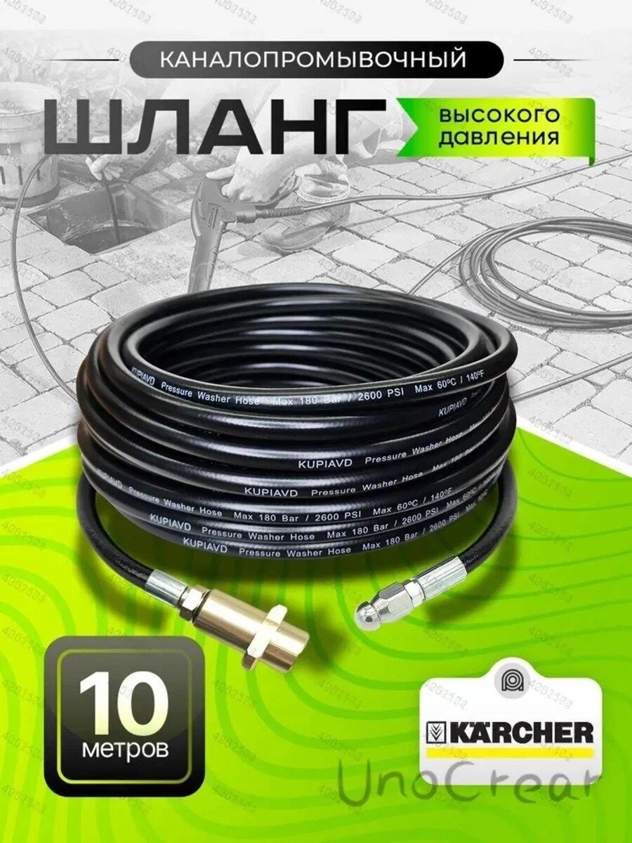 Шланг для мойки высокого давления для прочистки канализационных труб Karcher (Керхер) K2-K7. Форсунка 3х1. 10м.
