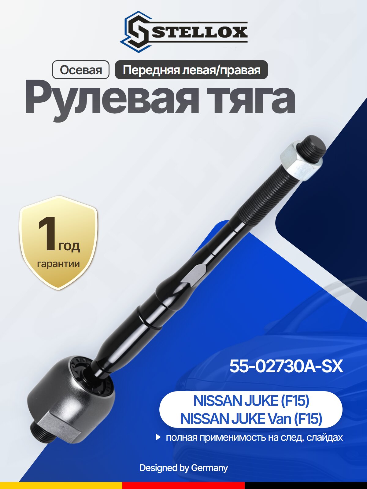 Рулевая тяга осевая передняя для NISSAN