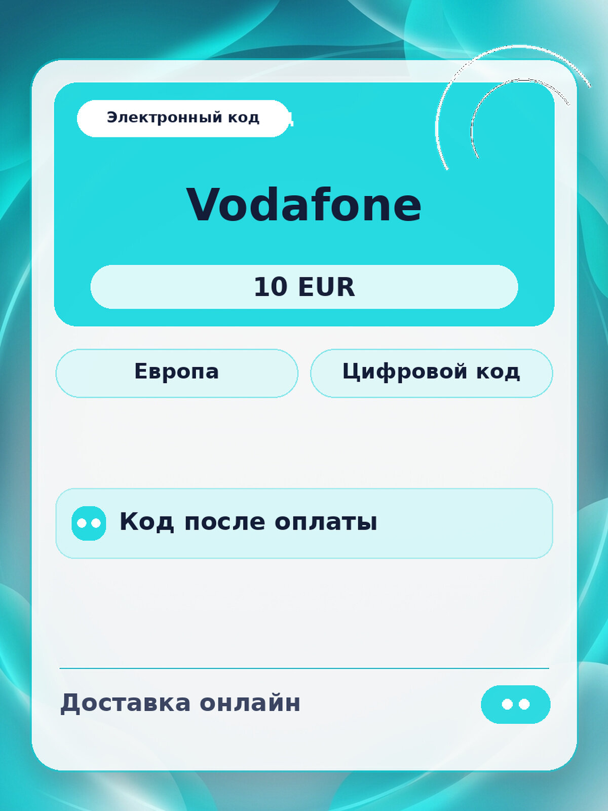 Подарочная карта Vodafone EUR 10 для мобильное устройство, электронный ключ, регион Нидерланды