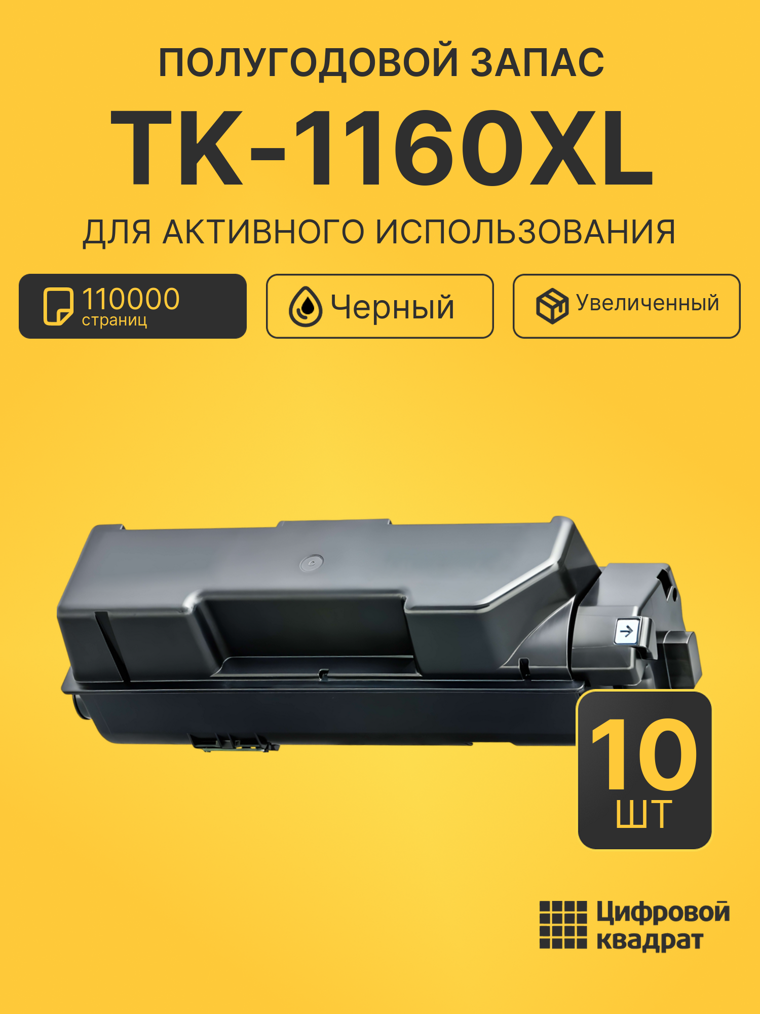 Комплект тонер-картриджей TK-1160XL (10 шт.) на 110000 страниц для принтеров Kyocera P2040, P2040dn, P2040dw