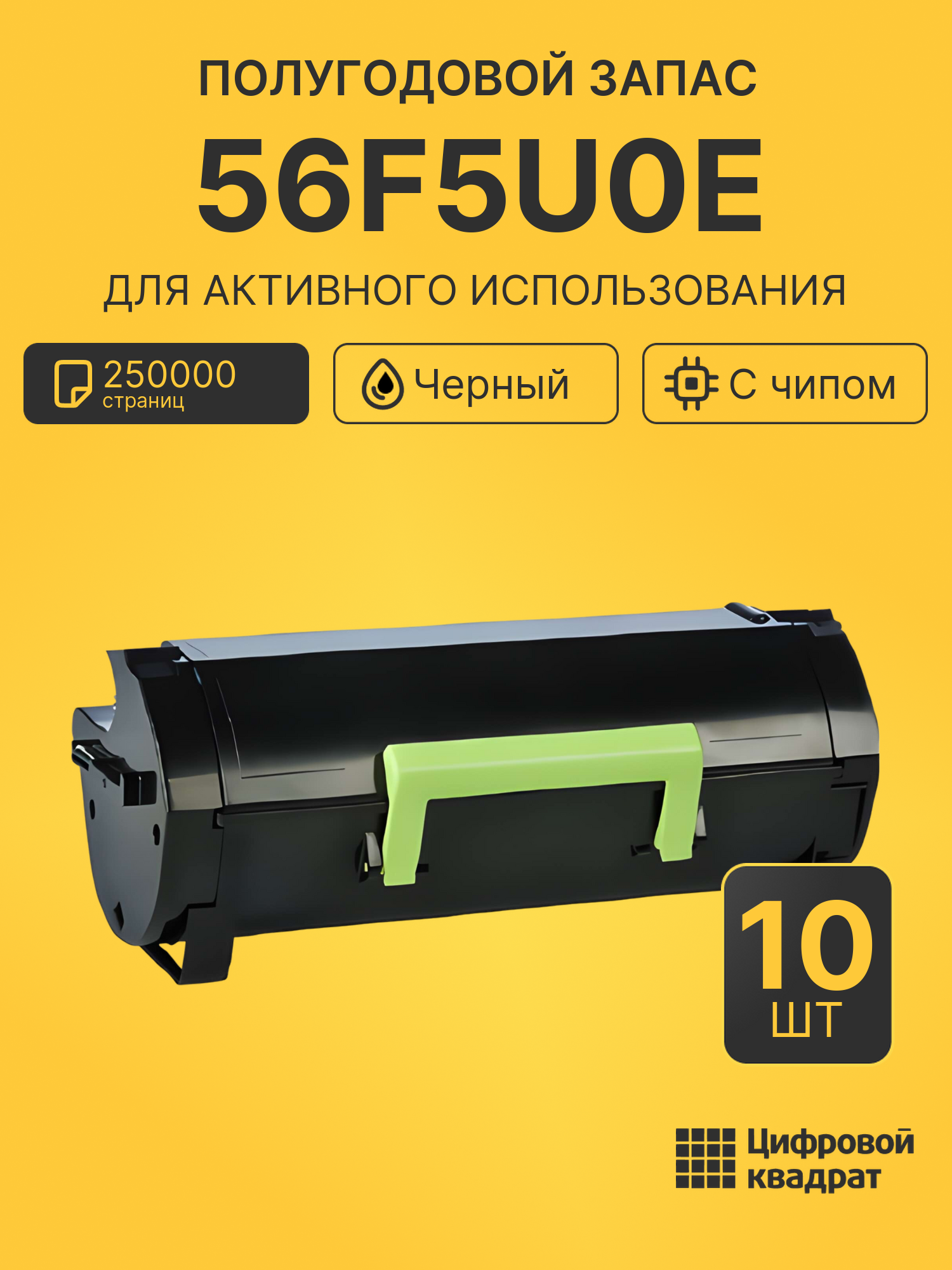 Комплект картриджей 56F5U0E (10 шт.) на 250000 страниц для принтеров Lexmark LP MS521, LP MS621, LP MS622, MX521