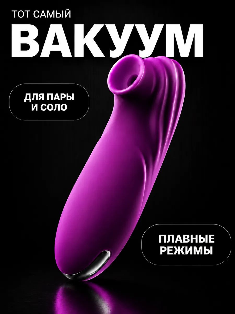Вибратор женский вакуумный для клитора и груди