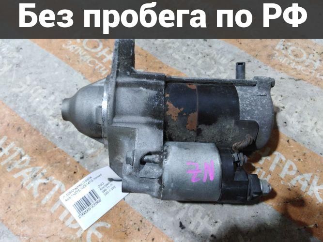 Стартер с пробегом Toyota Corolla, Allex, Corolla Axio, Corolla Fielder, Allion, Corolla Spacio, Premio, Bb, Belta, Vitz, Funcargo, Ist, Platz, Probox NZE141G
