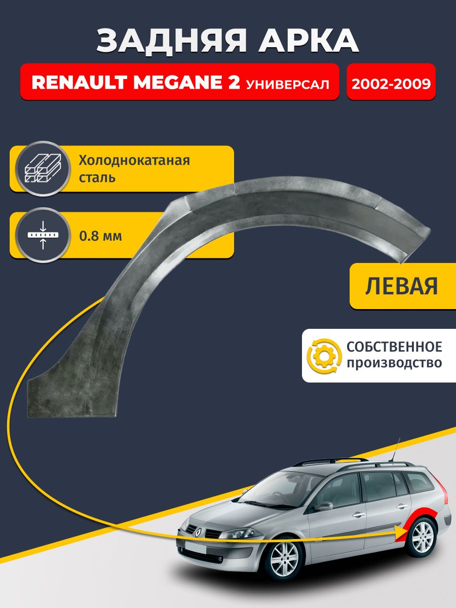 Левая задняя ремонтная арка для автомобиля Renault Megane 2 2002-2009 универсал (Рено Меган 2). Холоднокатаная сталь 0,8мм.
