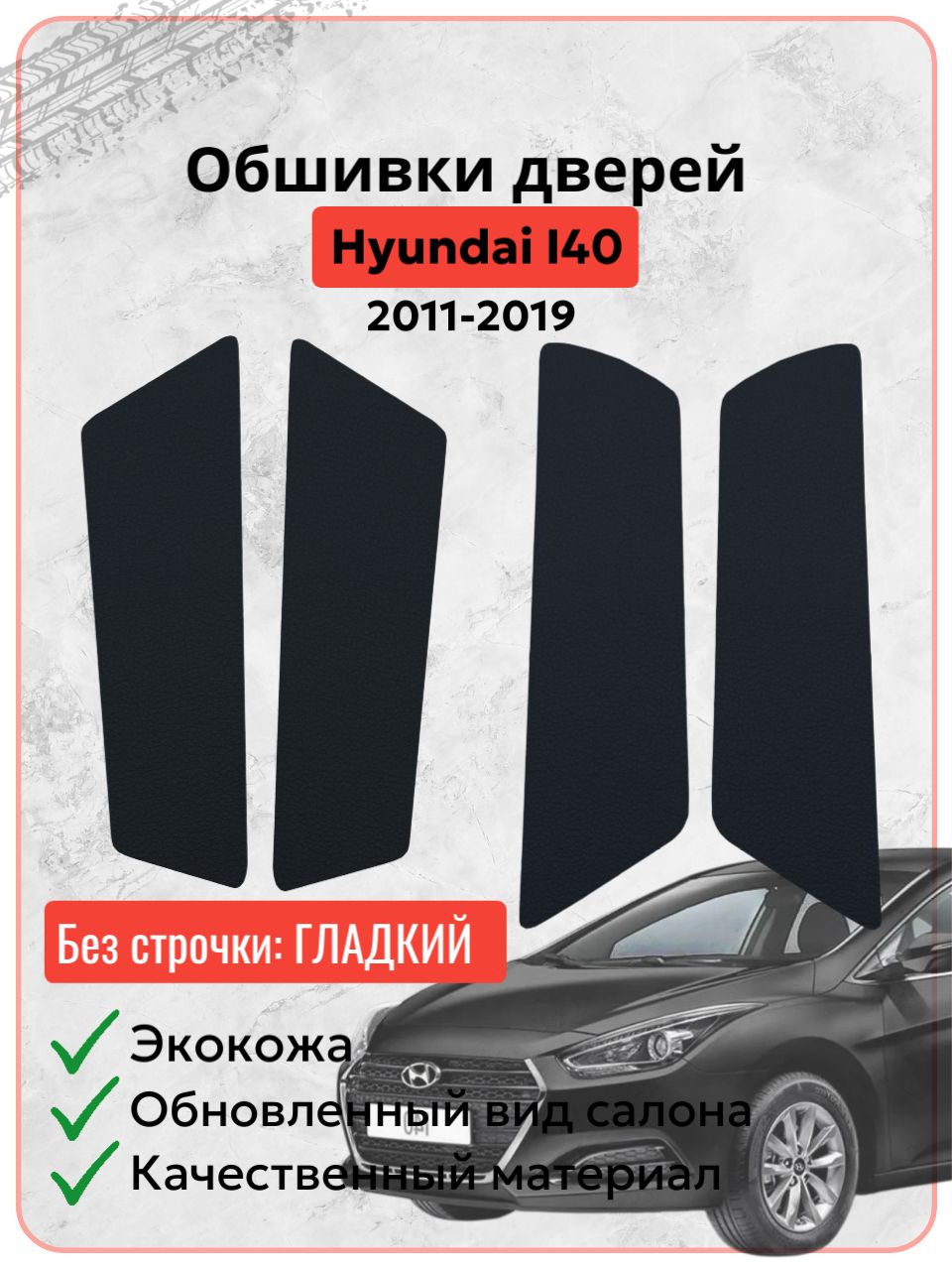 Вставки в дверные карты Хендай ай40 / Hyundai I40 2011-2019 г. в, черная экокожа, накладки, обшивка тюнинг