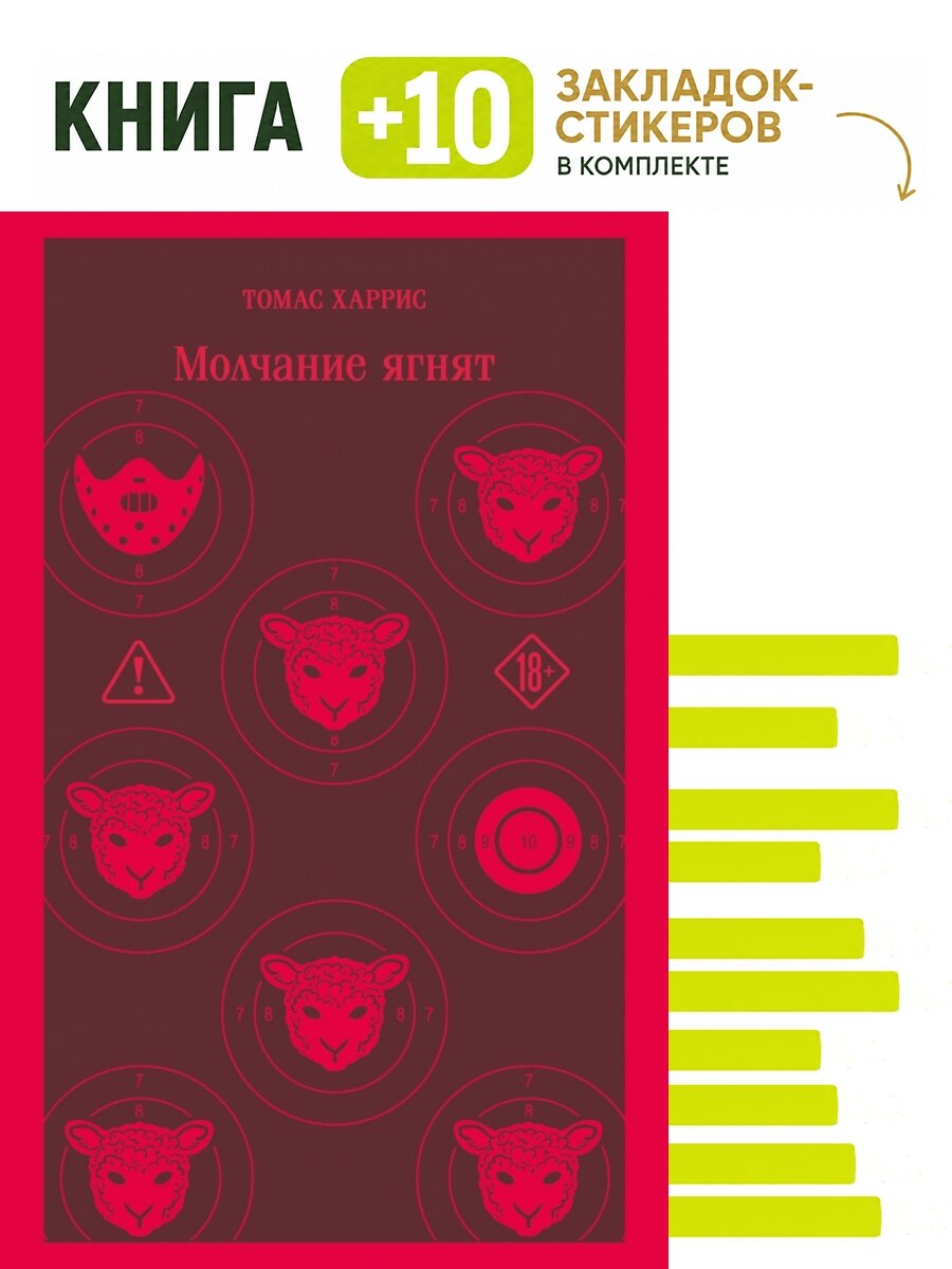 Молчание ягнят. Комплект: книга + 10 закладок-стикеров