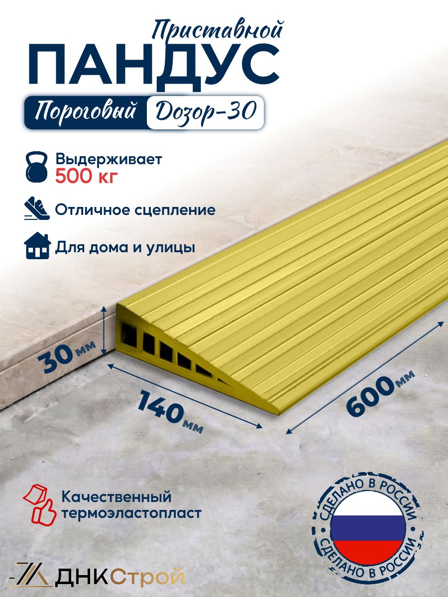 Пандус резиновый пороговый 30 мм высота, рампа приставная противоскользящая, 60 см длина, желтый