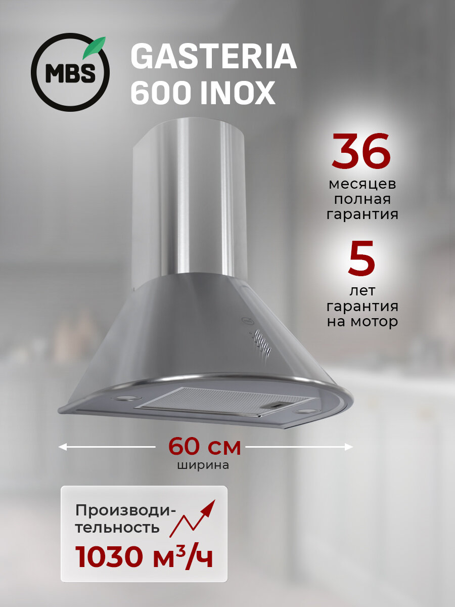 Кухонная вытяжка MBS GASTERIA 600 INOX/60 см/производительность 950м3/ч, низкий уровень шума.
