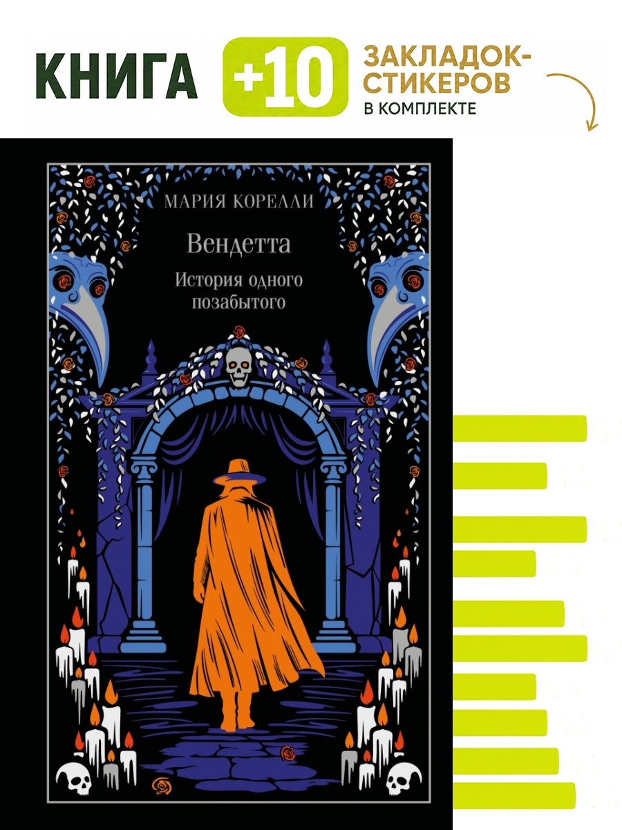Вендетта. История одного позабытого (подарочное издание). Комплект: книга + 10 закладок-стикеров