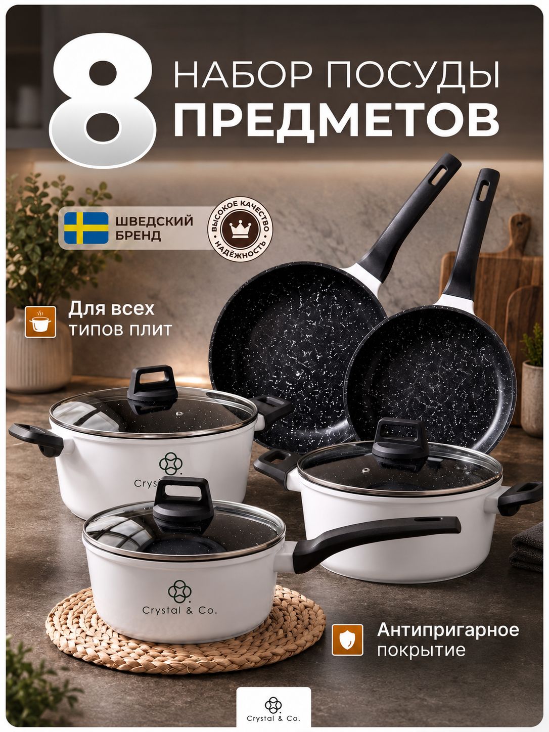 CRYSTAL & CO Набор посуды для приготовления 8 предм. литой алюминий