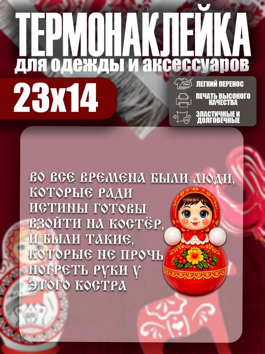 Термонаклейка на одежду Русский стиль цитата наклейка