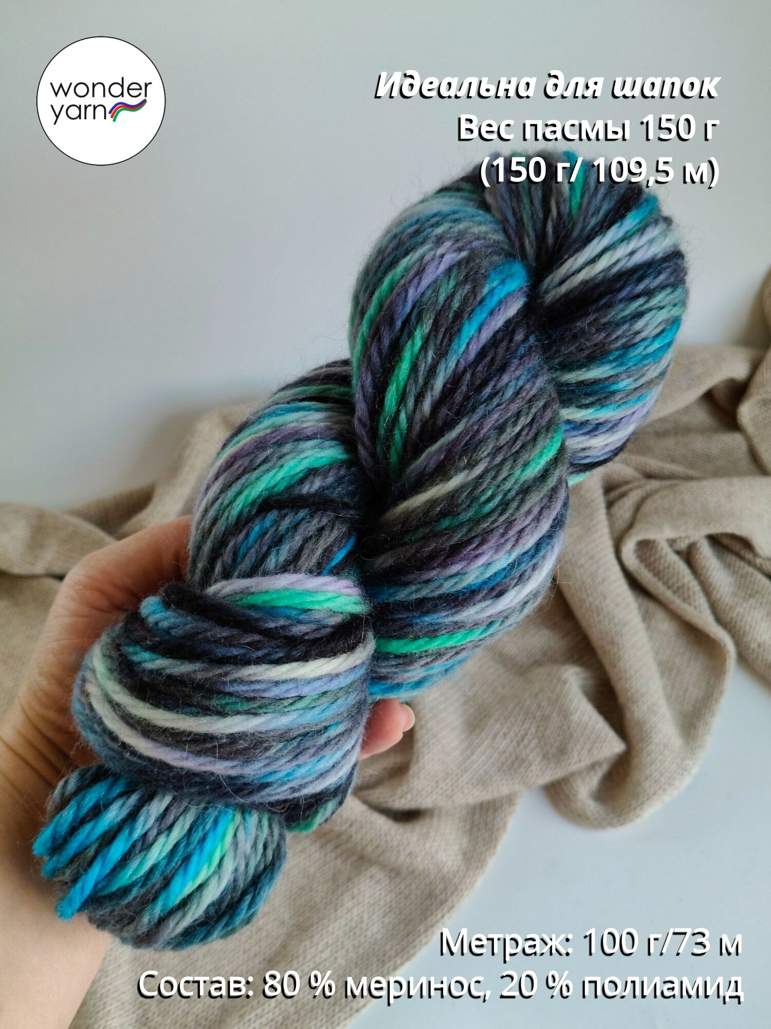 Пряжа ручного окрашивания для шапок Wonder Yarn, 150 г, 100 г/73 м, мультиколор серый-зеленый-голубой