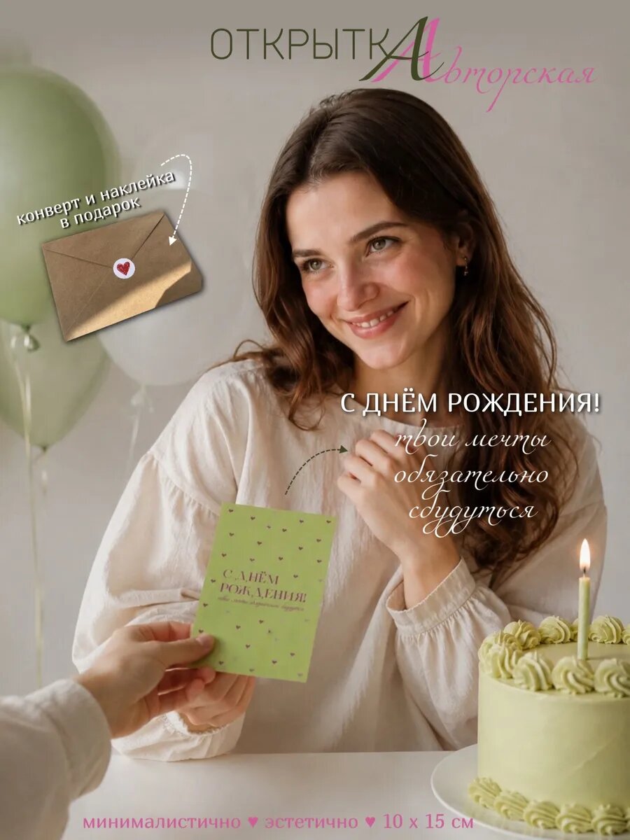 Открытка с днём рождения, Мои слова, авторская, конверт и разлинованная обратная сторона