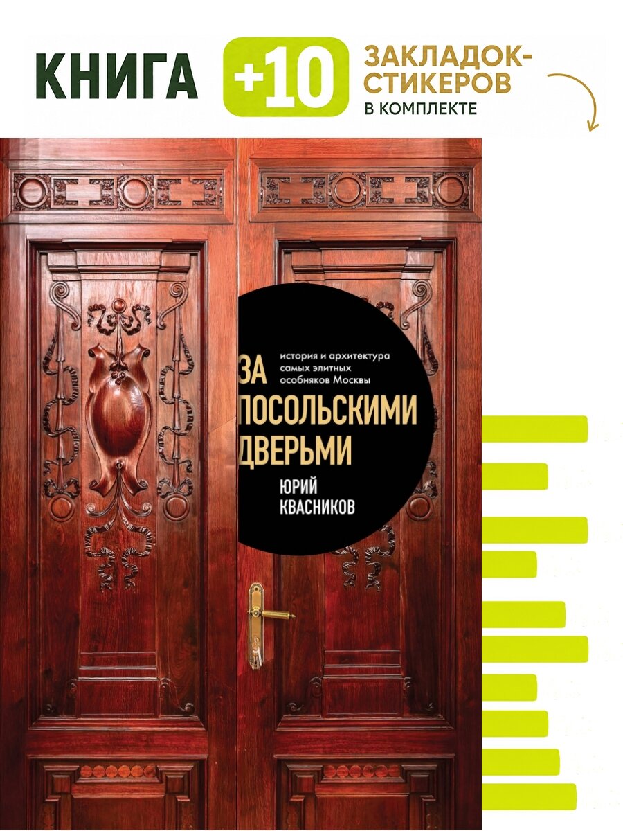 За посольскими дверьми. История и архитектура самых элитных особняков Москвы. Комплект: книга + 10 закладок-стикеров