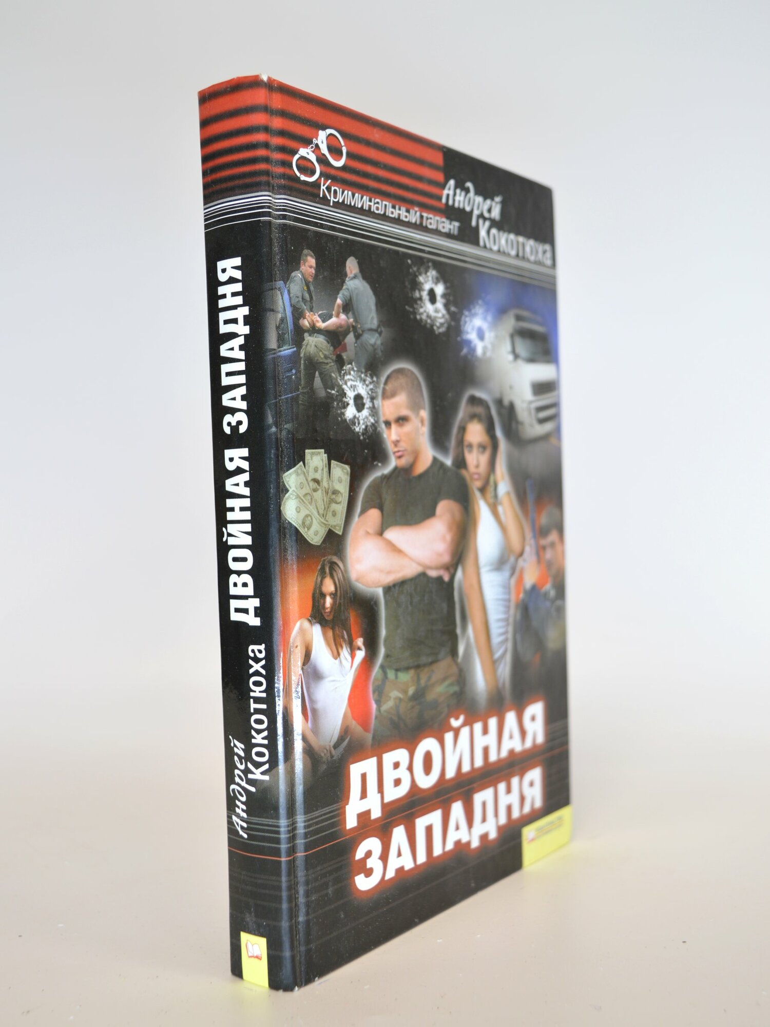 Двойная западня. Андрей Кокотюха. Букинистическая книга в отличном состоянии.