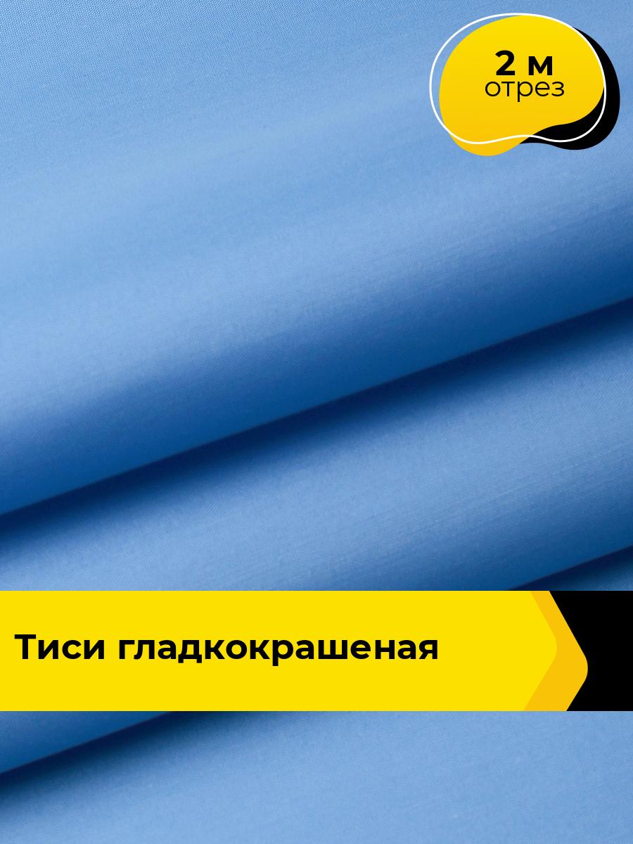 Ткань Тиси сорочечная для шитья и рукоделия 2 м*150 см, цвет голубой