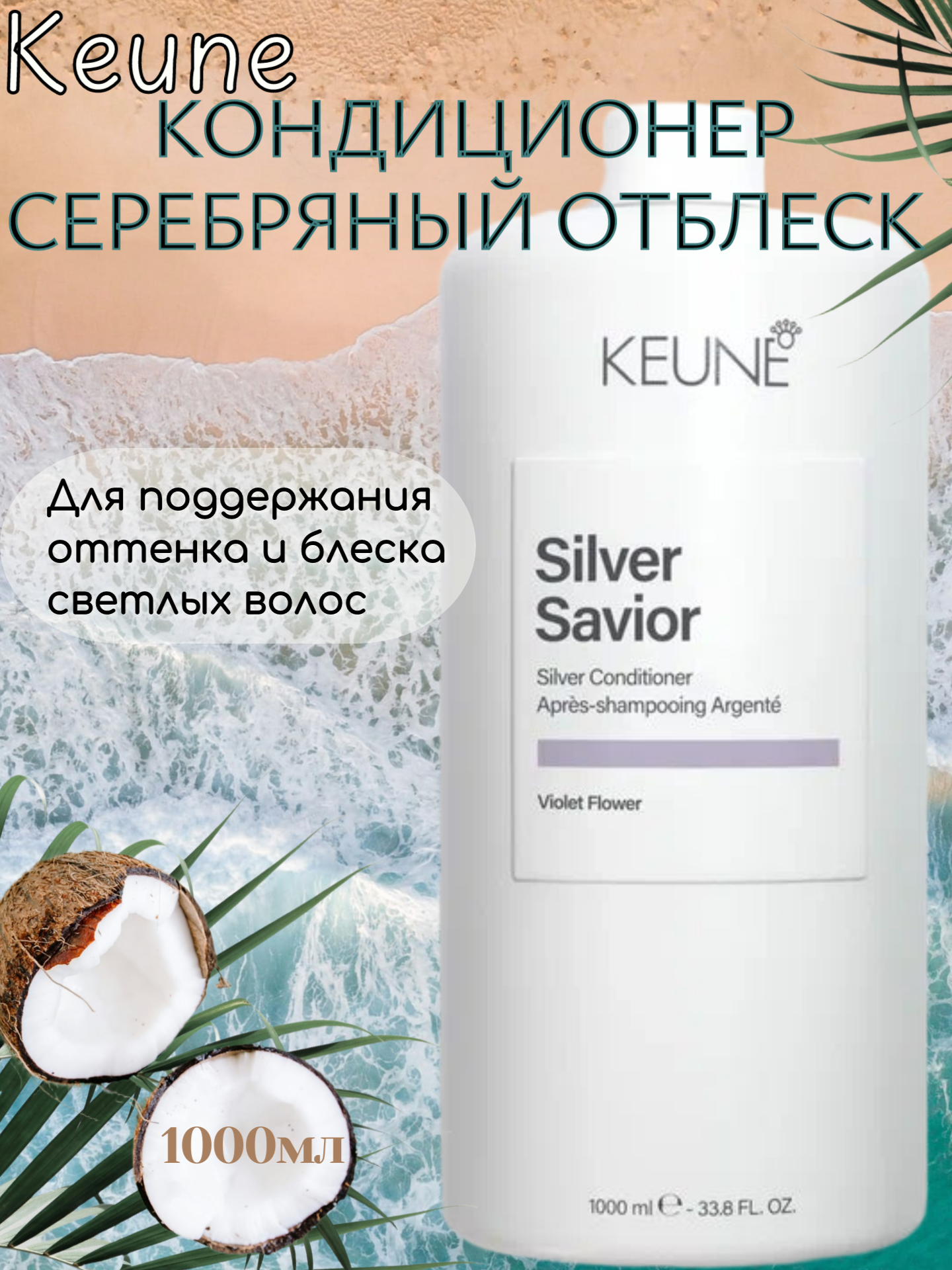 KEUNE Кондиционер Серебряный Отблеск/ Silver Savior Conditioner 1000 мл