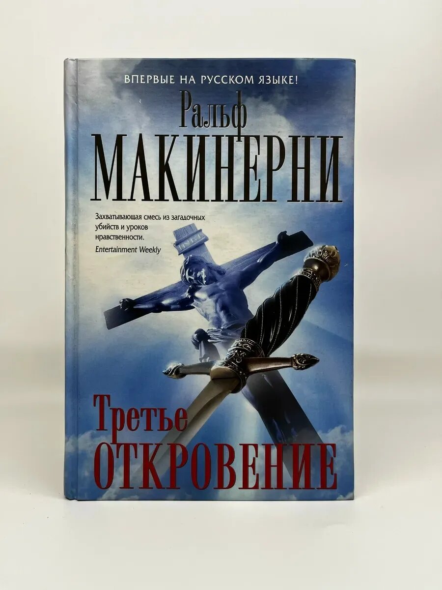 Ральф Макинерни. Мастера детектива. Третье откровение