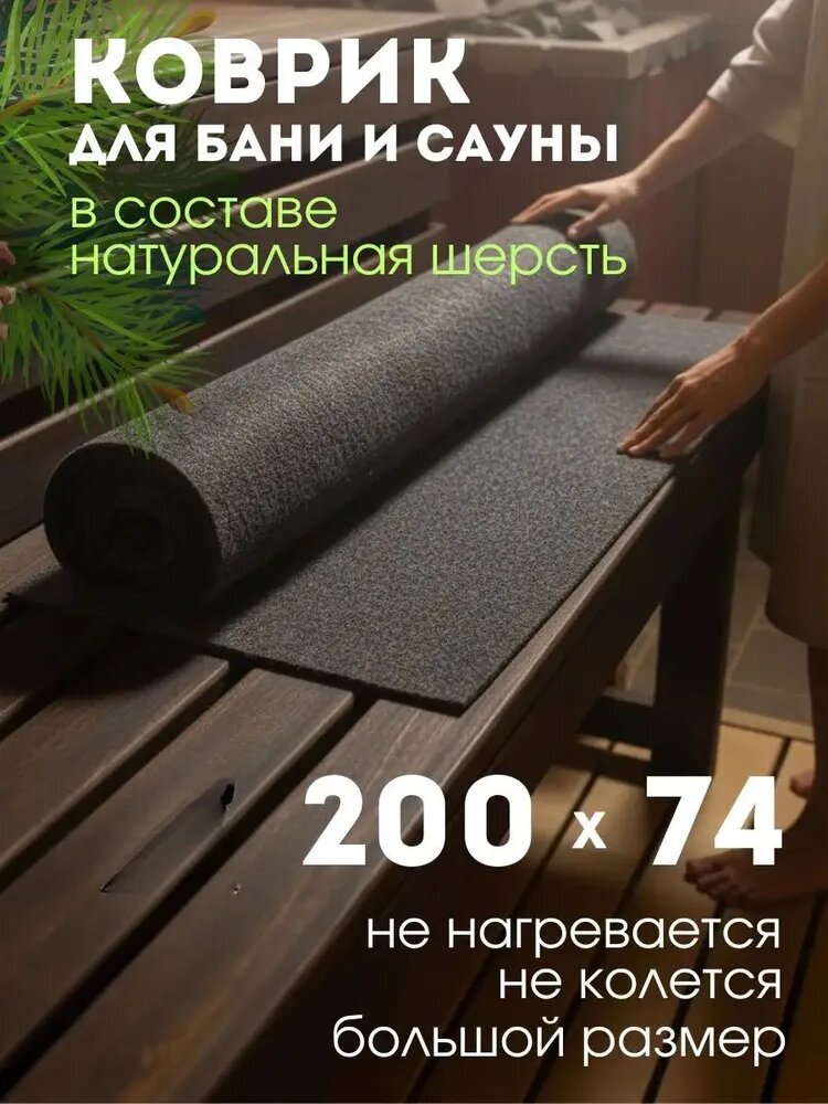Комплект ковриков из войлока для бани 1 шт 200х74см