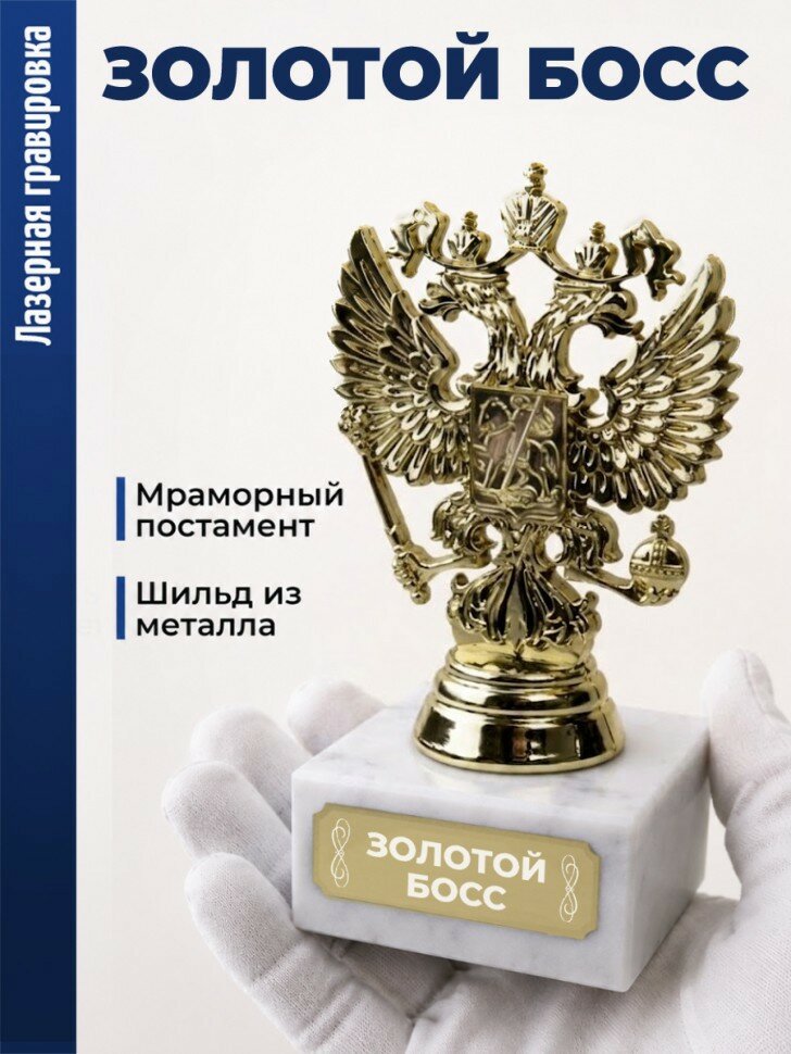 Статуэтка Герб России "Золотой босс"