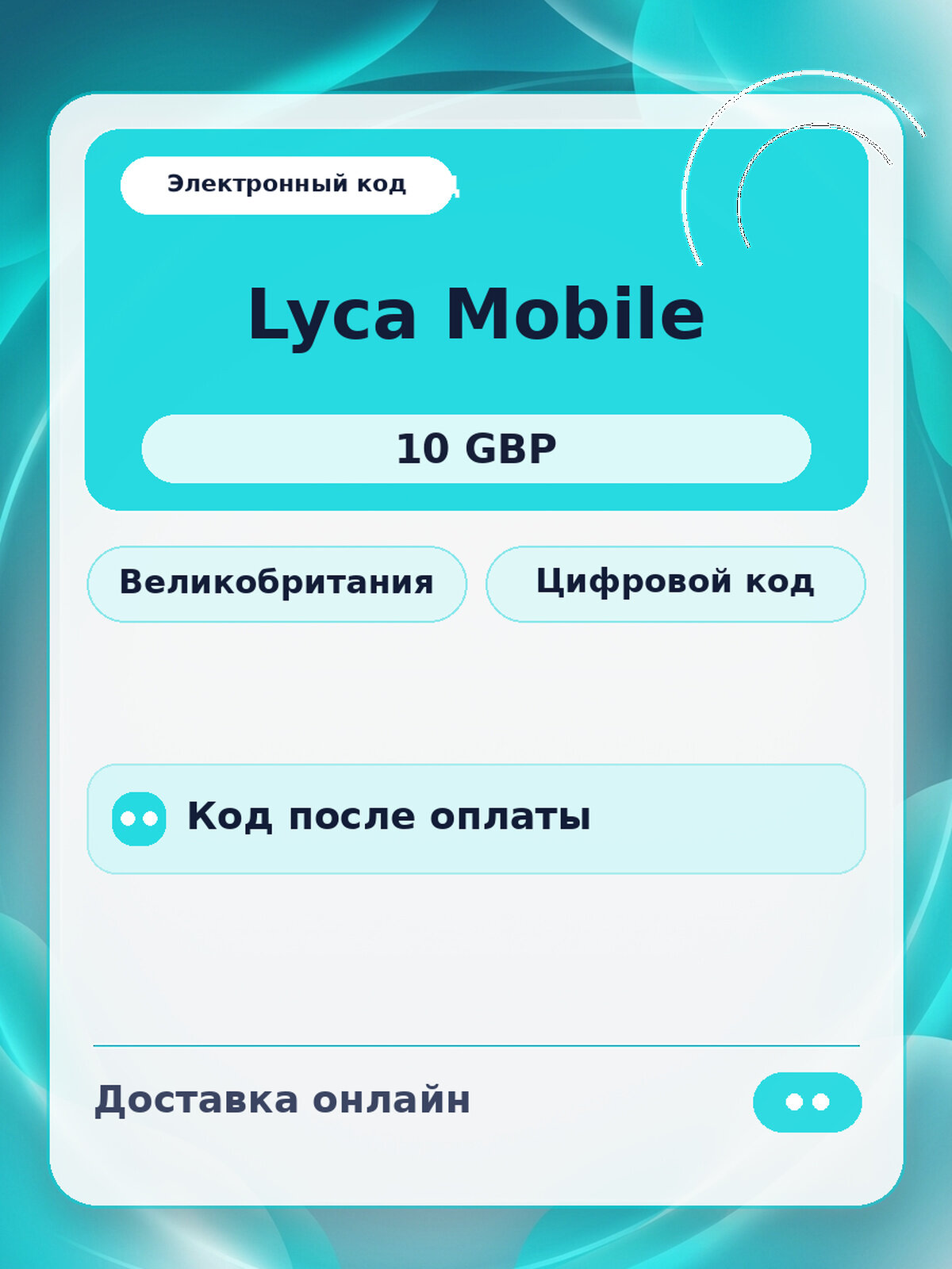Подарочная карта Lyca Mobile GBP 10 для мобильное устройство, электронный ключ, регион Великобритания