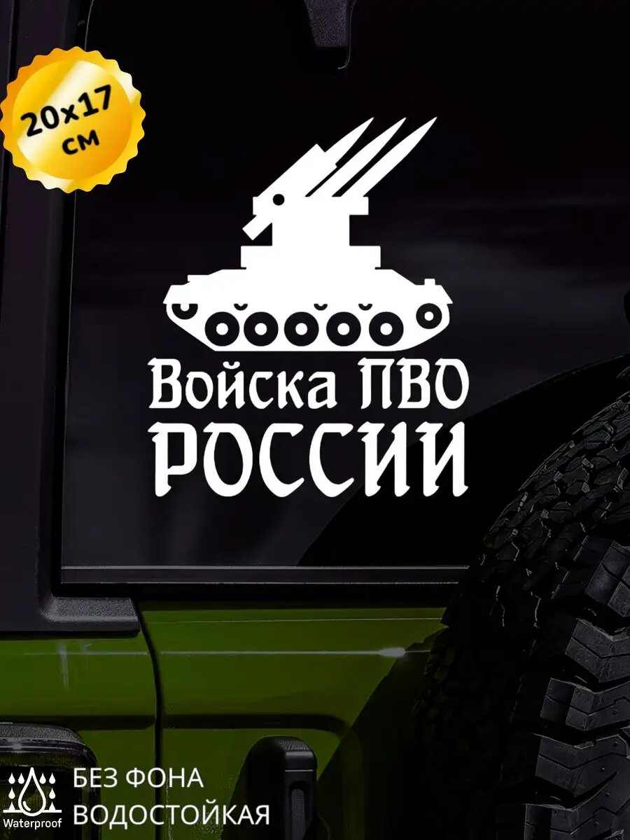 Наклейка на авто Войска ПВО России 20Х17 см