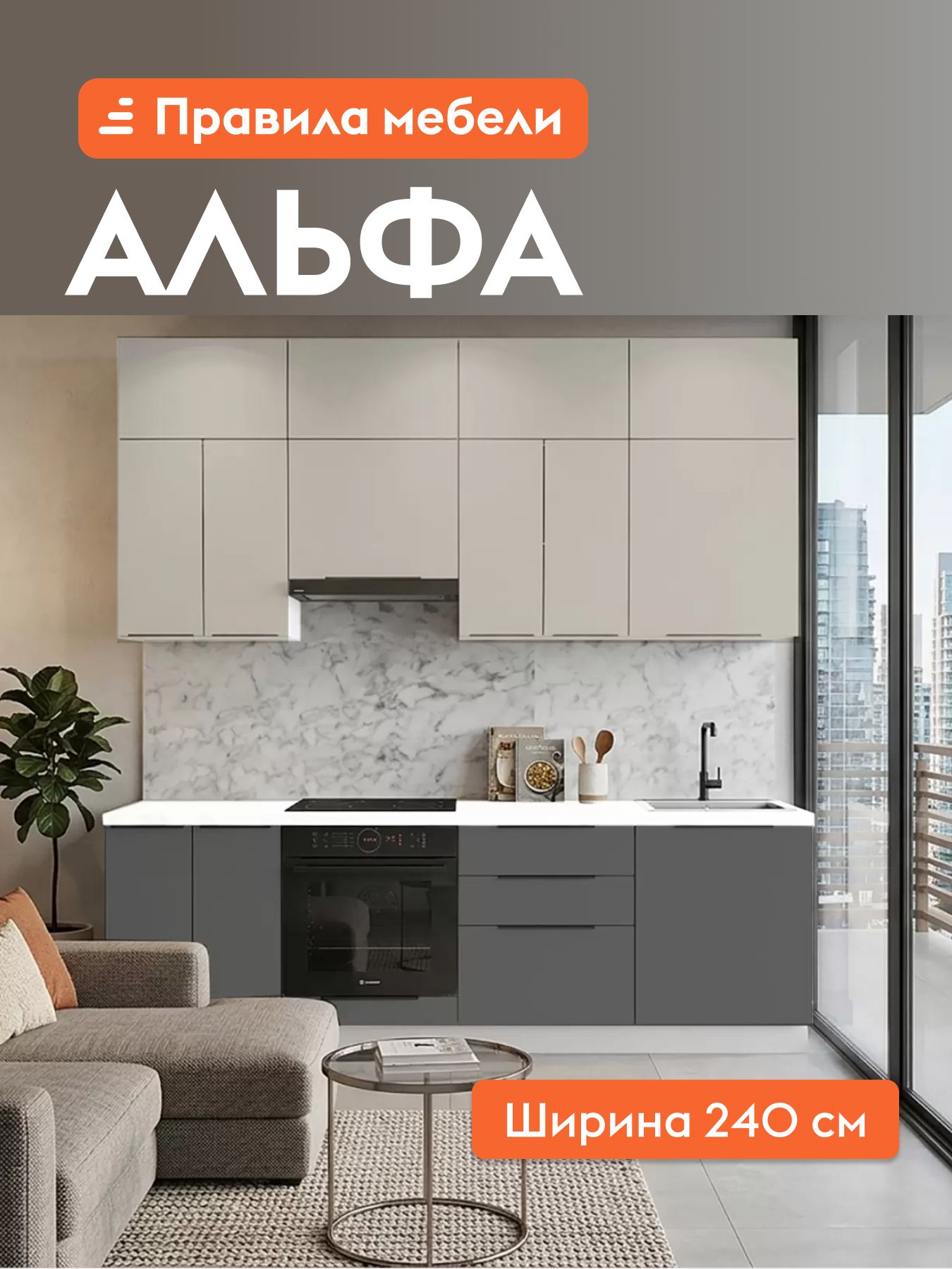 Кухонный гарнитур Альфа 2.4 м, мебель для дома и кухни, Белый / Кашемир / Серый пыльный