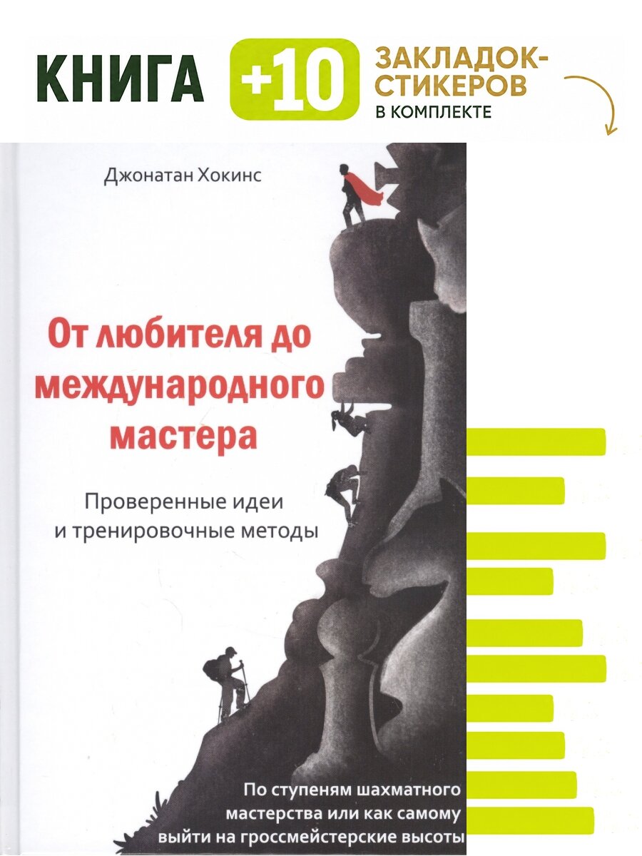 От любителя до международного мастера. Проверенные идеи и тренировочные методы. Комплект: книга + 10 закладок-стикеров