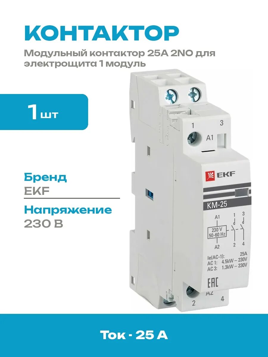 Модульный контактор 25А 2NO 1 модуль для щитка на дин рейку