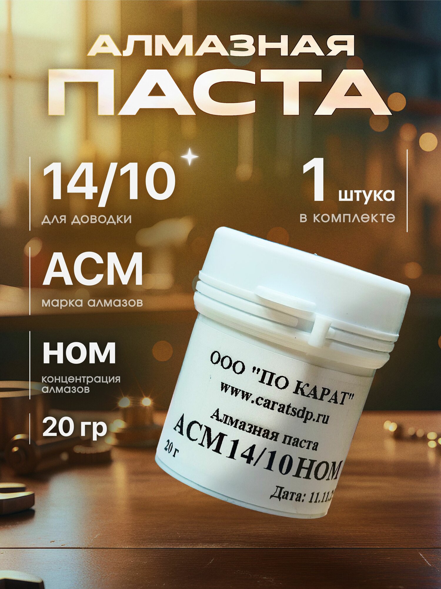 Паста алмазная АСМ 14/10 20г НОМ