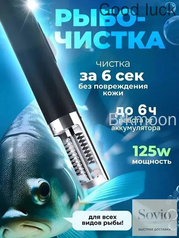 Рыбочистка электрическая аккумуляторная Fish Cleaning