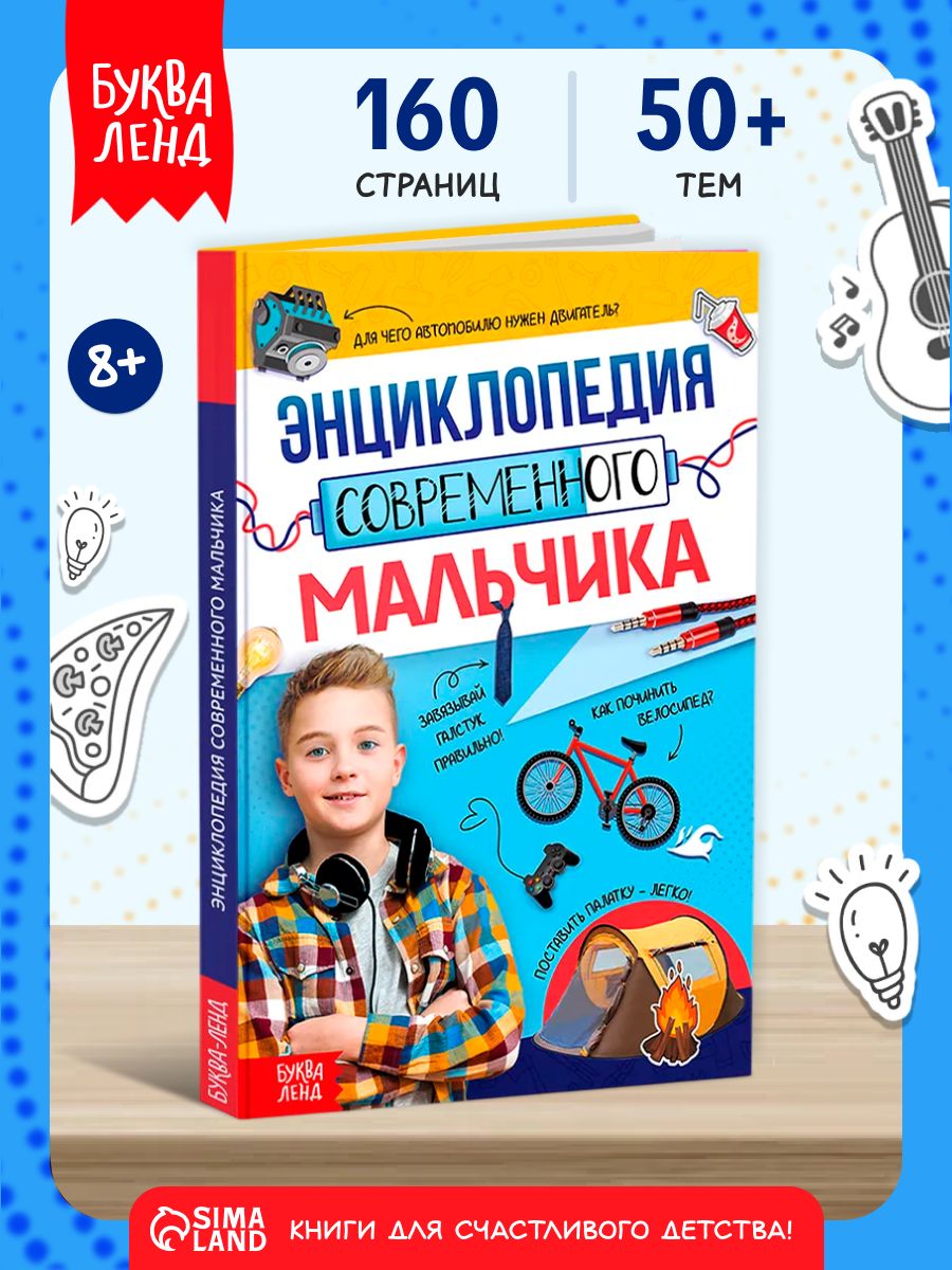 Энциклопедия для мальчиков, Буква-Ленд, детская энциклопедия, подарок мальчику