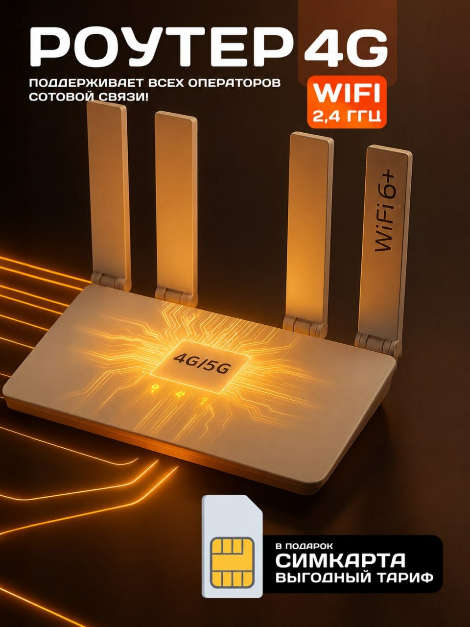 Роутер WiFi 4G LTE с сим-картой, 4g модем