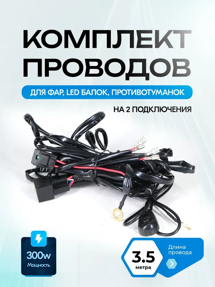 Комплект проводки для подключения ПТФ 12V, реле, кнопка, предохранитель, провода для противотуманных фар на 2 подключения