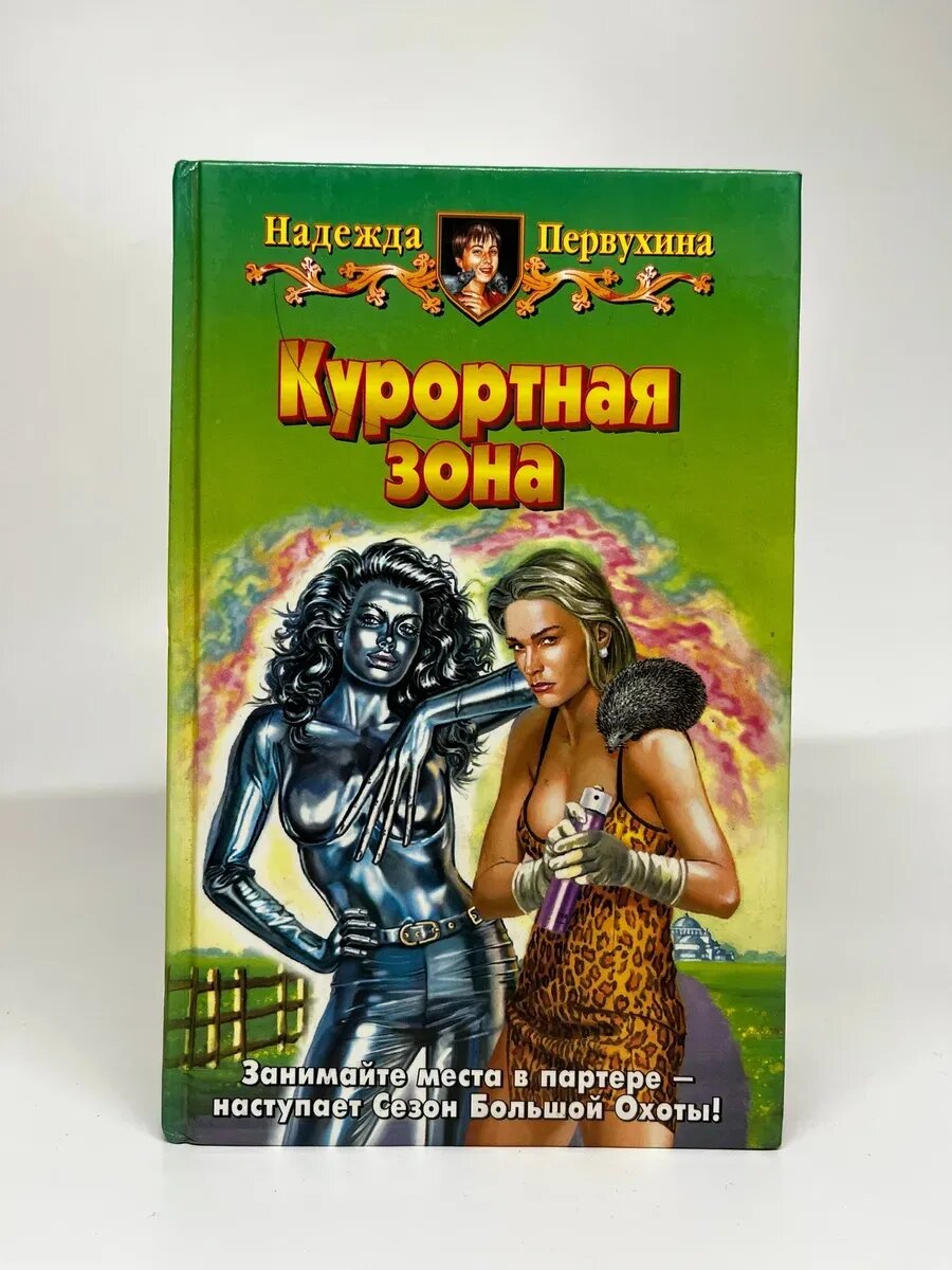 Надежда Первухина. Курортная зона