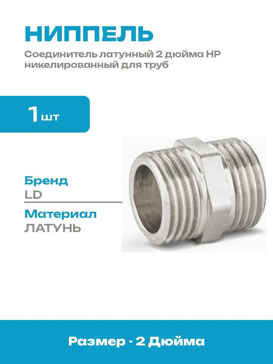 Никелированный ниппель 2 дюйма латунь НР для соединения труб